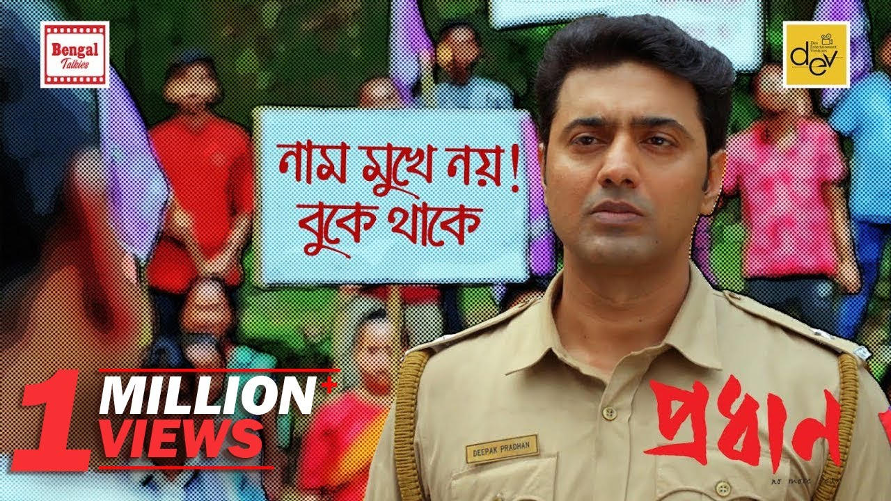 নাম মুখে নয়, বুকে থাকে | Dev | Movie Scene | Pradhan | Bengal Talkies ...