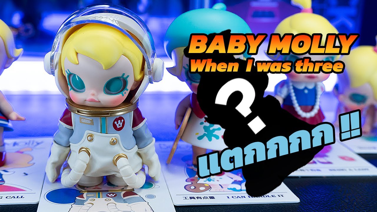 หาเก็บ | เปิดกล่องสุ่ม BABY MOLLY "When I was three" ลุ้น Secret ...