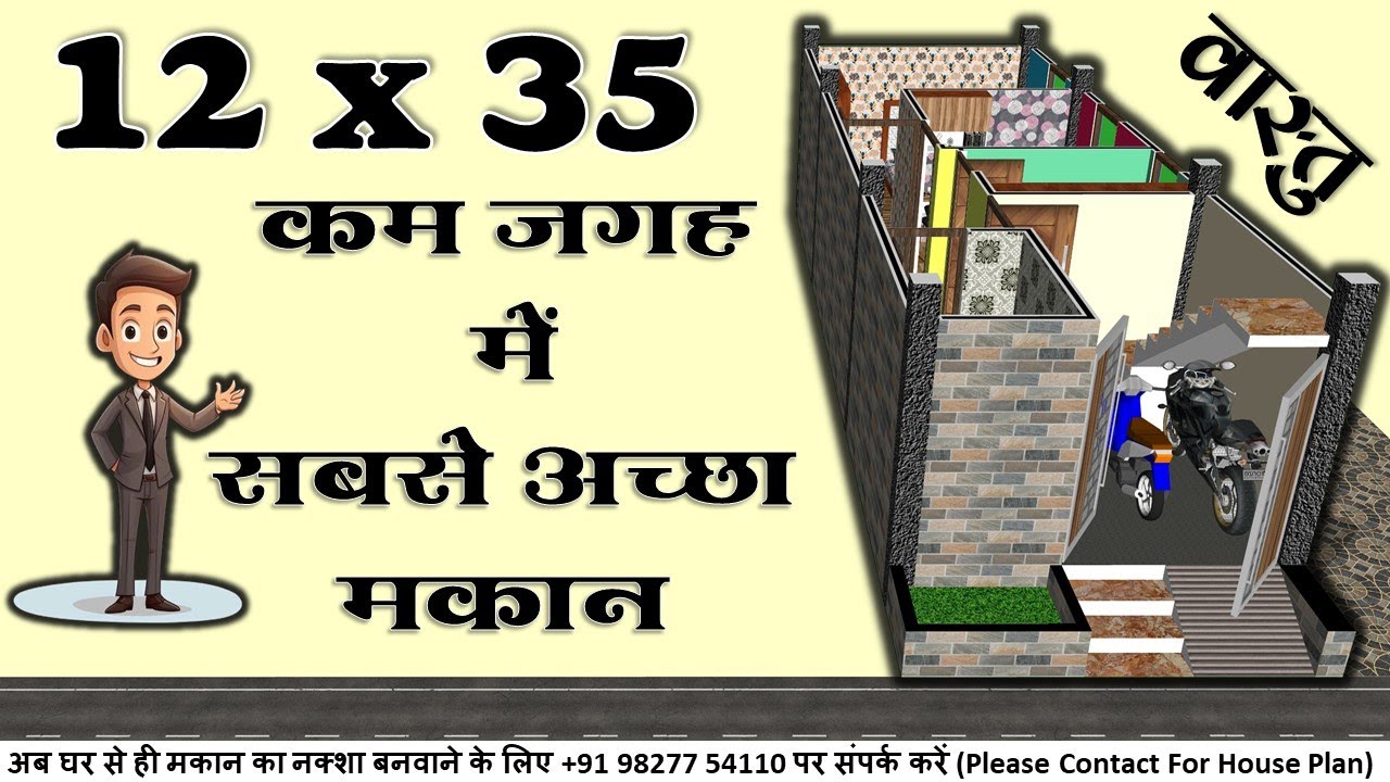 12x35 house plan | 12x35 house design | कम जगह में सबसे अच्छा मकान ...