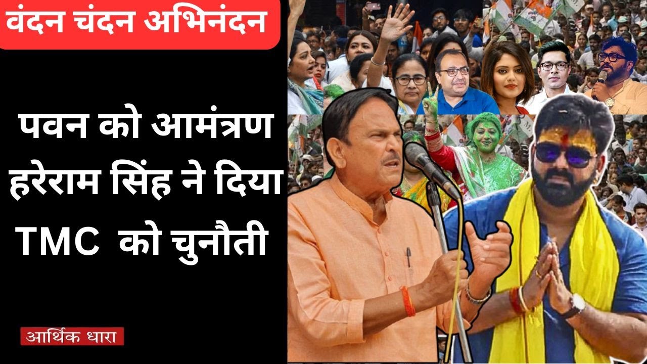 Pawan Singh is Coming to Asansol | TMC MLA Hareram Singh has Invited Him - YouTube