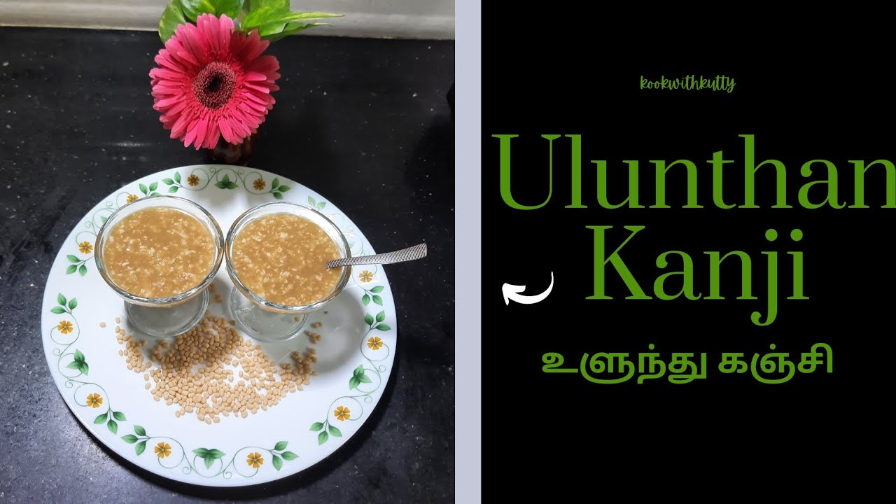 KWK — Ulunthan Kanji | Urad dal porridge | Ulutham kanji | Healthy ...