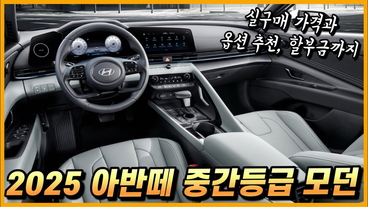 2025 아반떼 연식개선 중간등급 모던의 옵션 구성과 세금포함 실구매 가격 월 할부금까지 Youtube