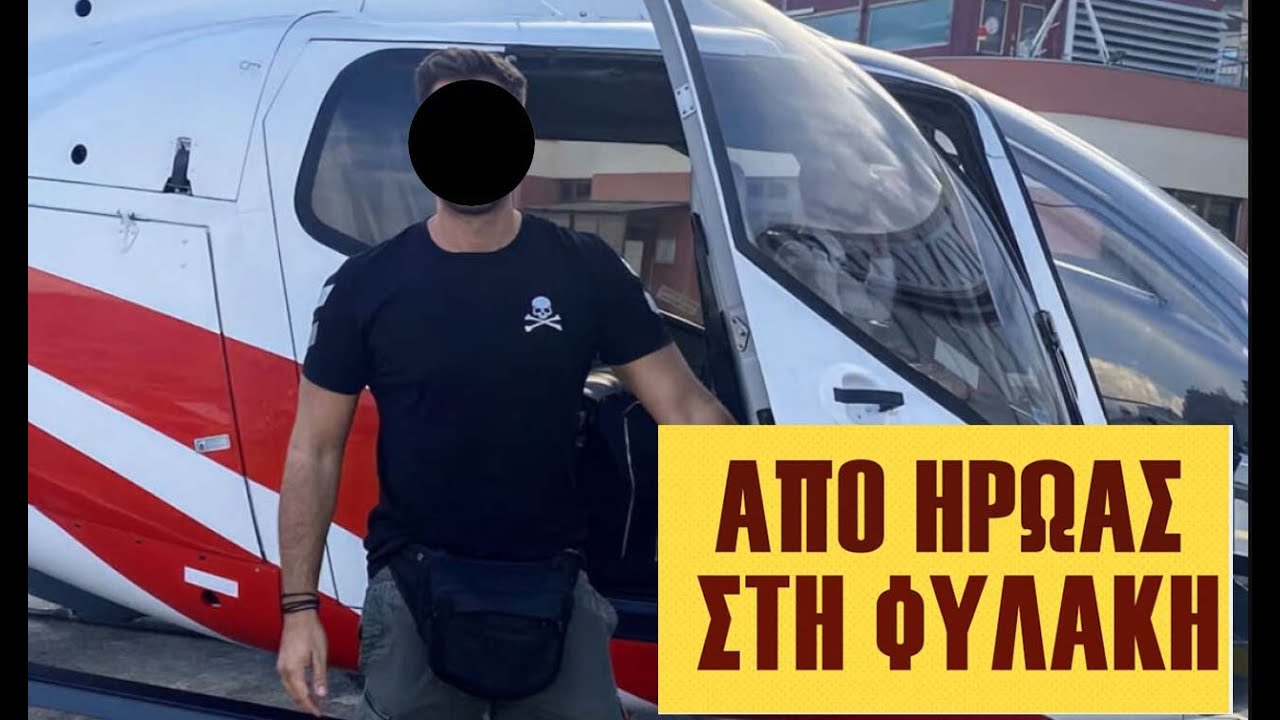 Από ήρωας... προφυλακιστέος ο πρώην αστυνομικός και διάσημος TikToker ...