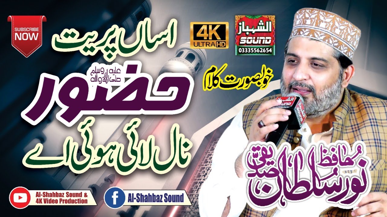 Assan Pareet Hazoor Naal Lai Huwi || Hafiz Noor Sultan Siddique || Al ...