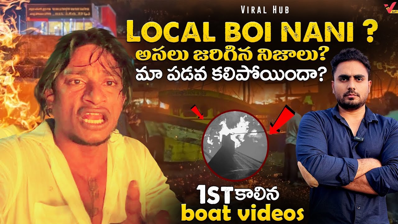 Local Boi Nani | Fishing Harbour లో ప్రమాదానికి అసలు కారణం ఏంటి ...