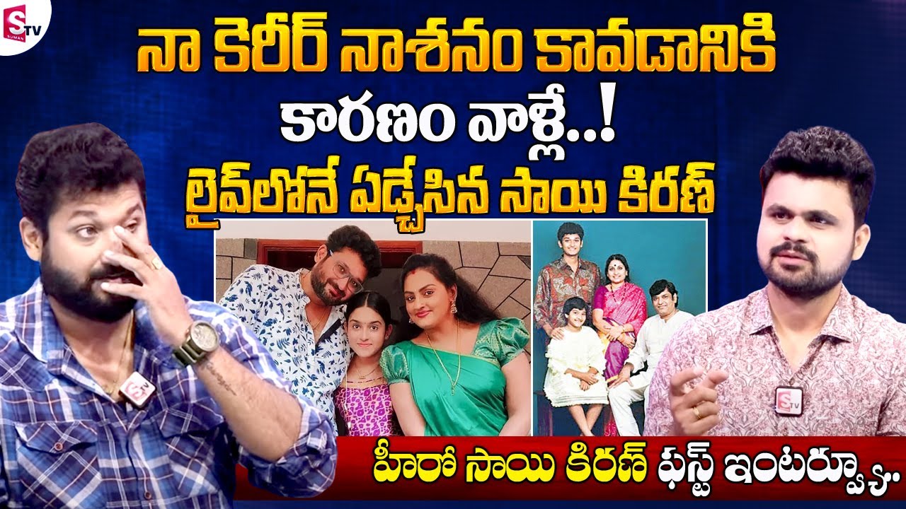 Actor Sai Kiran Emotional Words About His Career || Hero Sai Kiran Ram Interview - YouTube