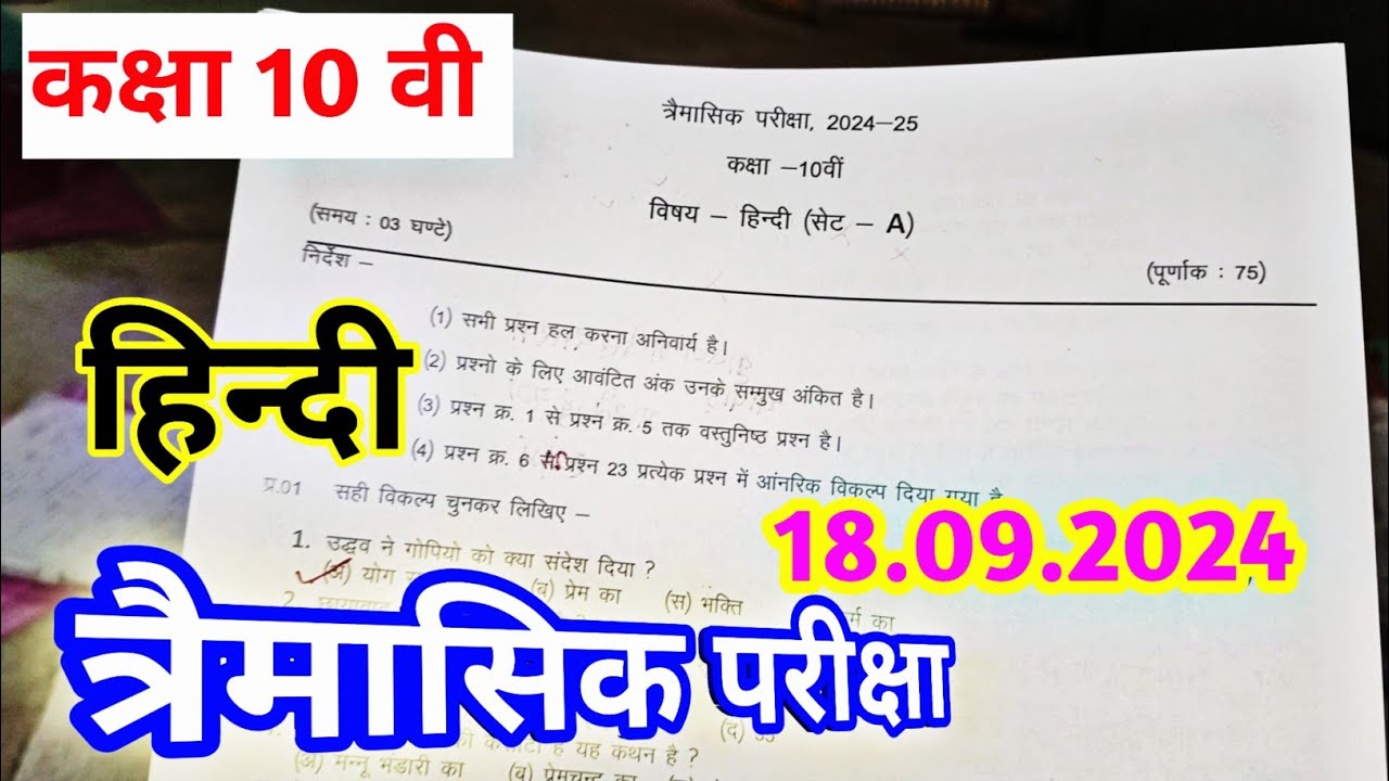 class 10 hindi trimasik pariksha paper 2024 25 mp board / 18 september ...