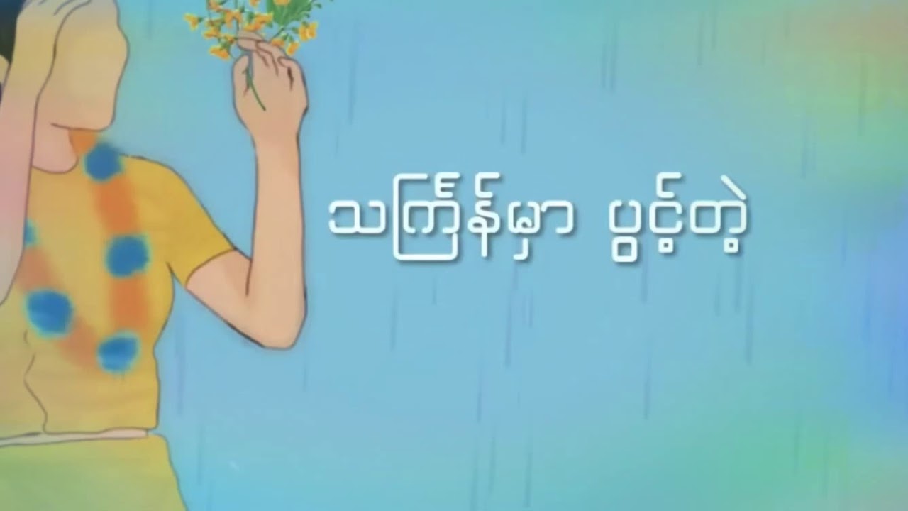 Myanmar New Song 2020-2020 - SHWE HTOO - YouTube