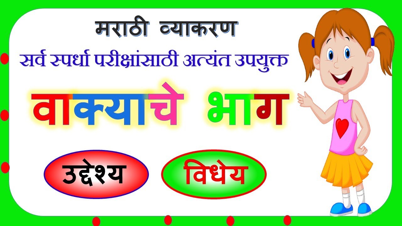 वाक्याचे भाग|उद्देश्य व विधेय मराठी|उद्देश आणि विधेय|उद्देश्य विधेय|uddeshya and Vidhey in ...