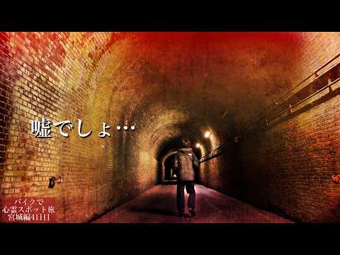 Something Impossible Happened in Japan’s Infamous Haunted Tunnel : Haunted Journey in Miyagi Day4
