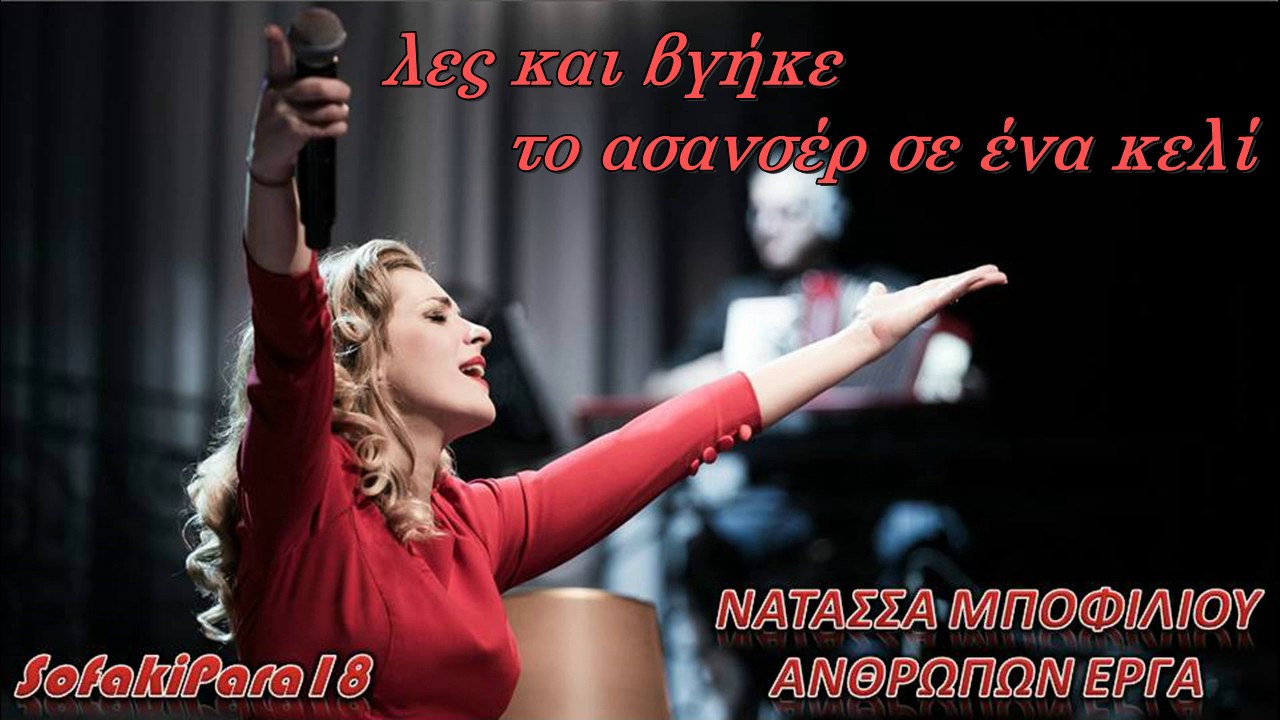 Ανθρώπων έργα - Νατάσσα Μποφίλιου (ΣΤΙΧΟΙ) | HD - YouTube