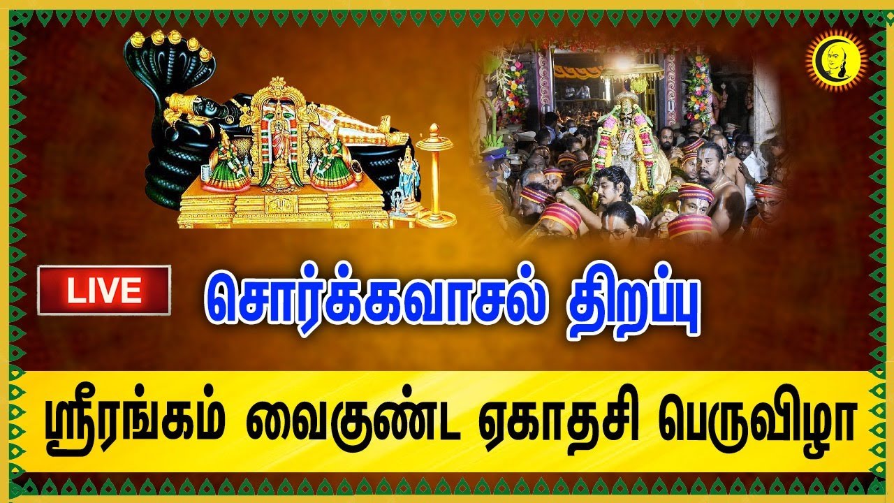 🔴LIVE: ஸ்ரீரங்கம் வைகுண்ட ஏகாதசி பெருவிழா Srirangam Vaikunta Ekadashi ...