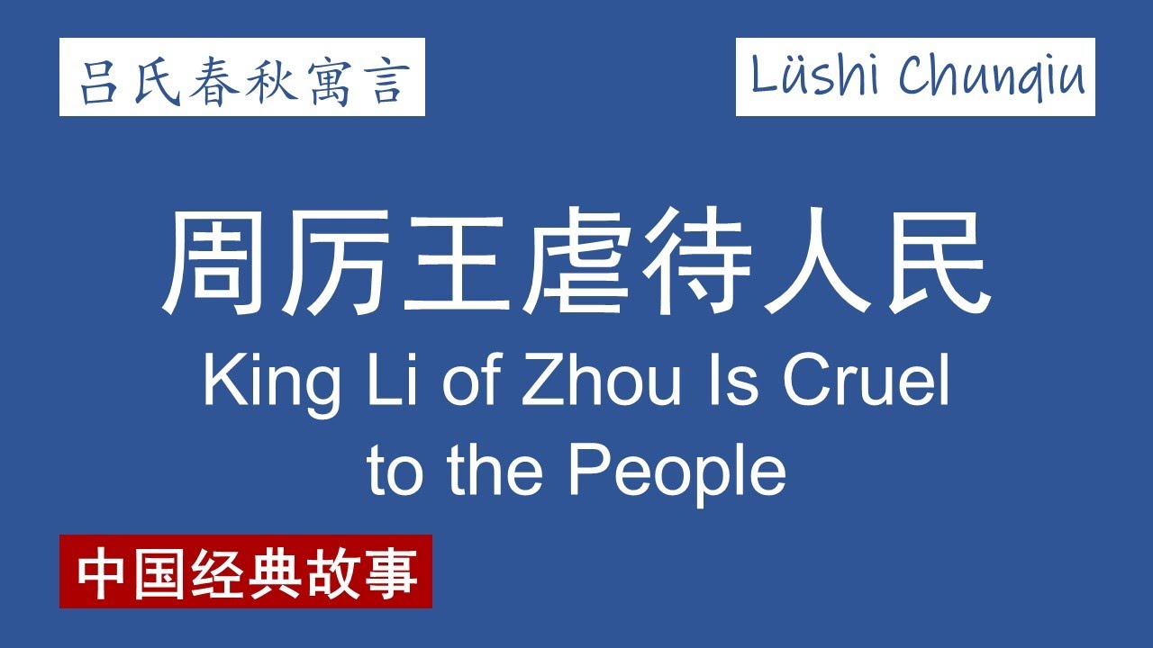 【吕氏春秋寓言】周厉王虐待百姓 King Li of Zhou Is Cruel to the People【Lüshi Chunqiu ...
