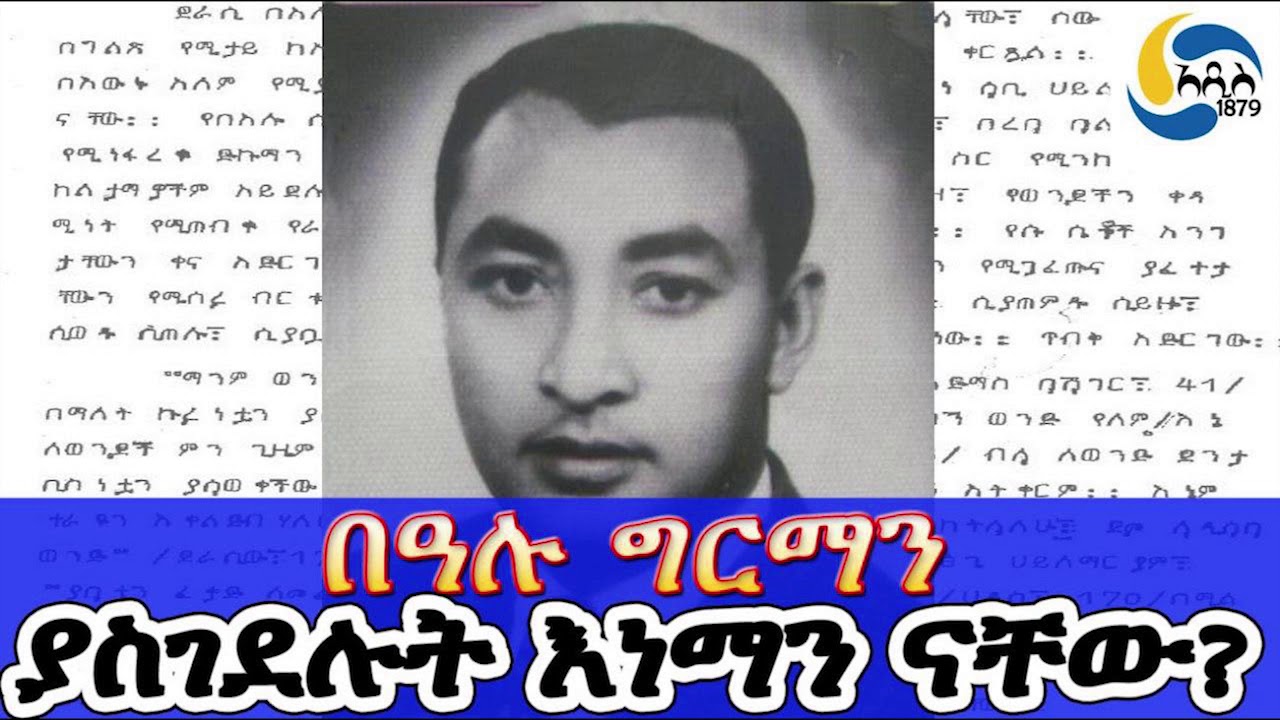 Ethiopia[ታሪክ] በዓሉ ግርማን ያስገደሉት እነማን ናቸው? Baalu Girma | Oromay | Derg ...