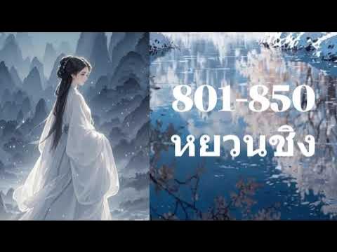 (บทที่ 801-850)นิยายเสียงจีนโบราณ หยวนชิง - YouTube