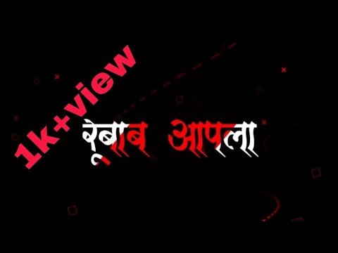 Shaharat Gavat Rubab Aapla || Black Screen || Status || Marathi Rubab Status || Black Screen