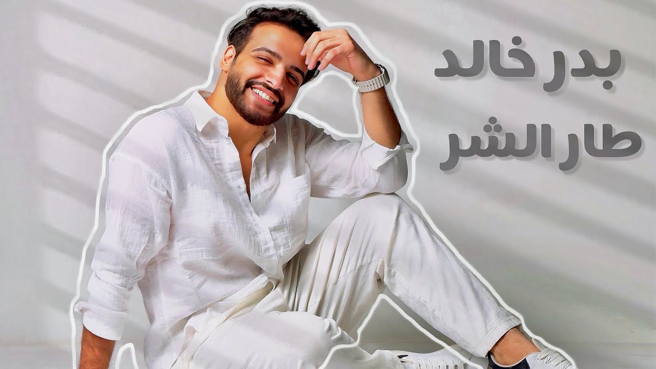 بدر خالد _طار الشر _ حصريا - Badr khalid _tar al char_exclusive - YouTube