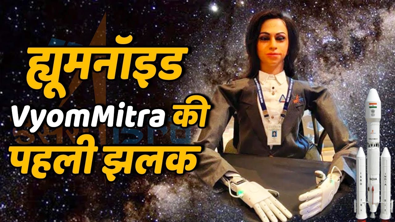 Gaganyan Mission पर जाने वाली Humanoid VyomMitra की पहली झलक, ISRO ने ...