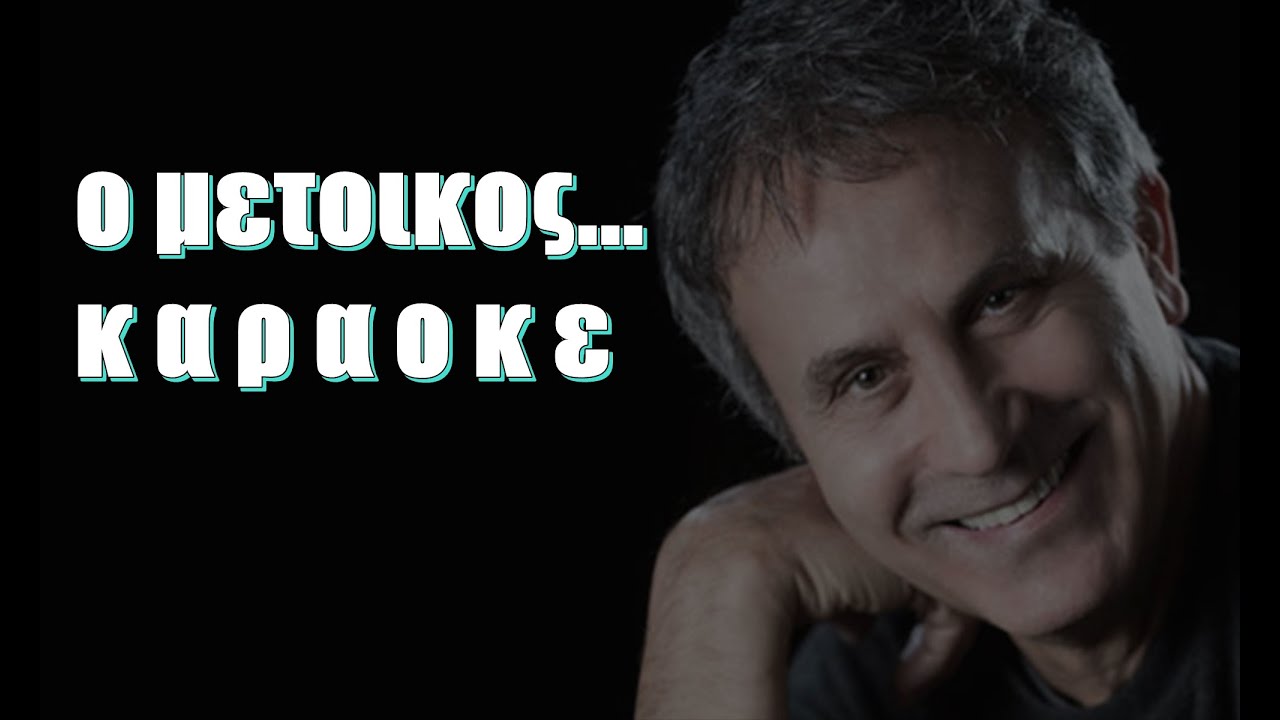Ο ΜΕΤΟΙΚΟΣ ΚΑΡΑΟΚΕ - YouTube