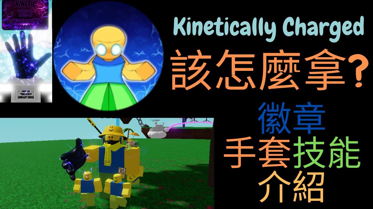Kinetically Charged(動能手套)徽章以及技能介紹 - YouTube