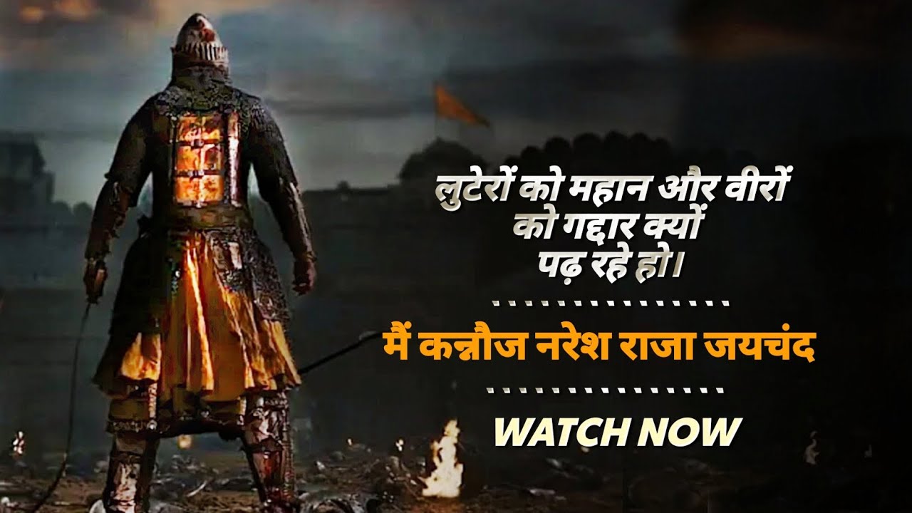 Raja Jaichand | राजा जयचंद | कन्नौज | The Rajputana Warrior - YouTube