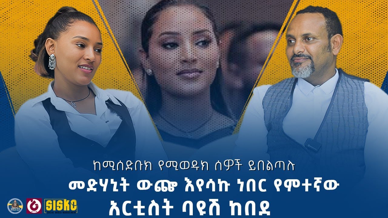 መድሃኒት ውጬ እየሳኩ | አርቲስት ባዩሽ ከበደ | ሙሉ ክፍል | ሁሉም ታሪክ አለው ከሰለሞን ሙሄ ጋር - YouTube