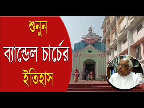 Bandel Church History in Bengali - YouTube