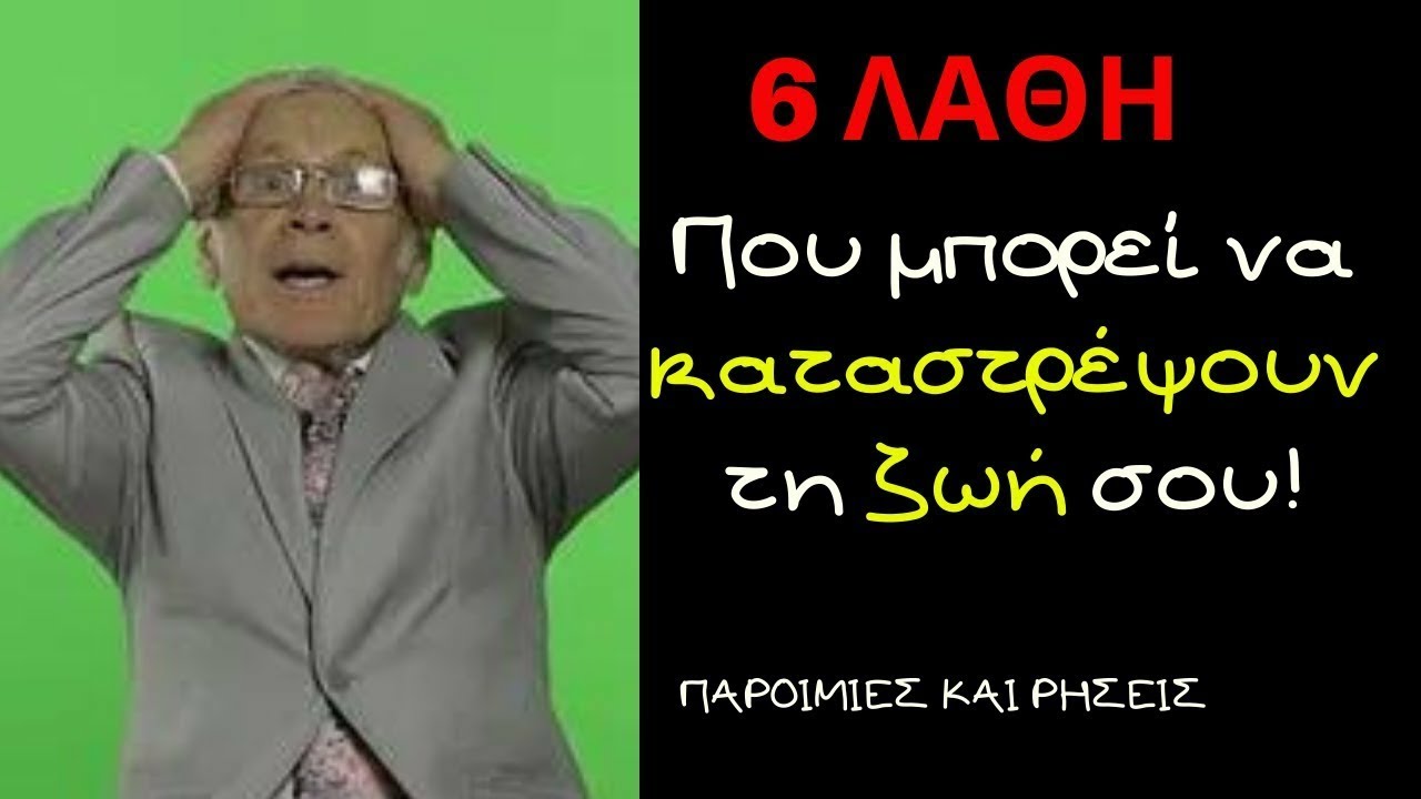 ΤΙ ΝΑ ΑΠΟΦΥΓΕΤΕ ΣΤΗ ΖΩΗ ΓΙΑ ΝΑ ΕΙΣΤΕ ΕΥΤΥΧΙΣΜΕΝΟΙ! - YouTube