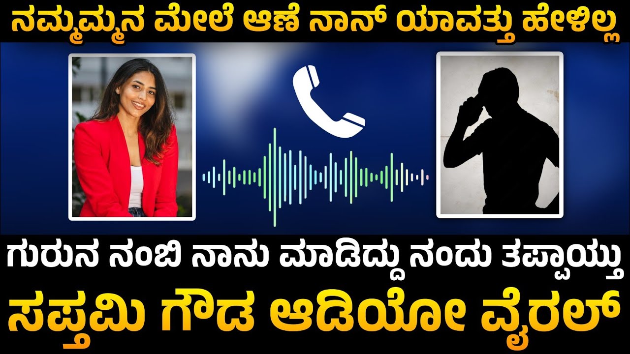 ಸಪ್ತಮಿಗೌಡ ಆಡಿಯೋ ಲೀಕ್ | Sapthami Gowda Audio Viral | Yuva Sridevi | yuva ...