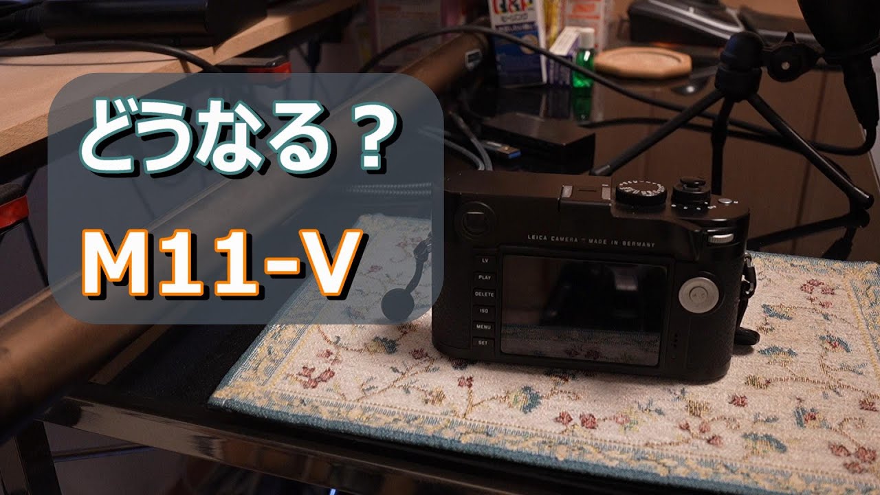 Leica M11-Vについて想像してみる - YouTube