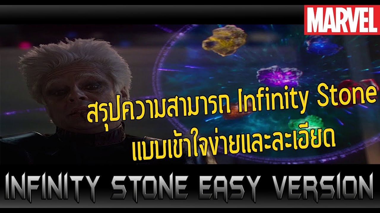 สรุปความเป็นมาและความสามารถของ Infinity Stone แบบง่ายและละเอียด ...