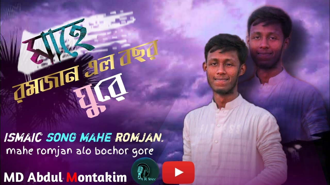 Mahe Romjan...Islamic song..মাহে রমজান এলো বছর ঘুরে.. ইসলামি সঙ্গিত ...