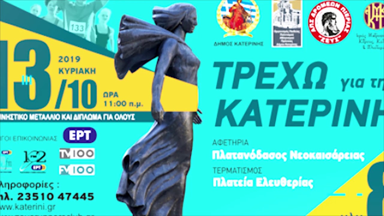 ΤΡΕΧΩ ΓΙΑ ΤΗΝ ΚΑΤΕΡΙΝΗ 2019 - VIDEO PROMO - YouTube