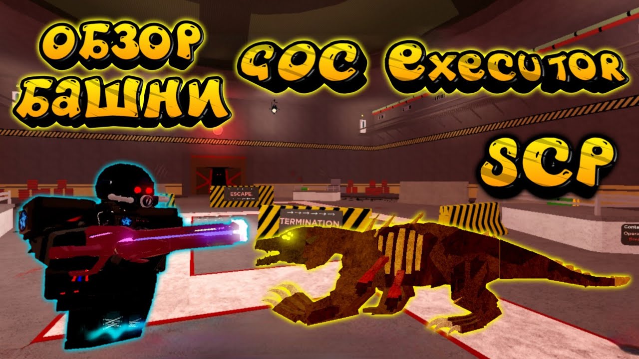 SCP Tower defense GOC Executor, SCP товер дефенс, башня GOC Executor ...