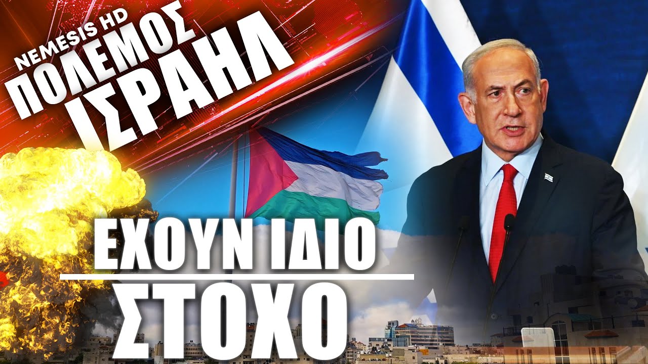 Πόλεμος Ισραήλ-Γάζας: «Θέλει Σταδιακή διάλυση του Ισραήλ - Νετανιάχου ...