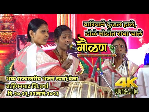 वारियाने कुंडल हाले, डोळे मोडीत राधा चाले