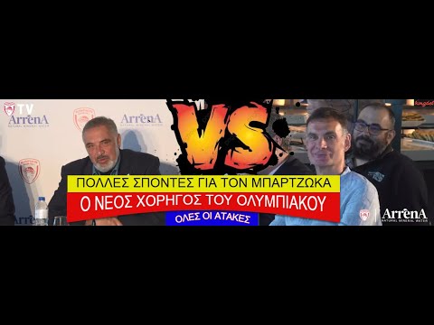 ΑΠΙΣΤΕΥΤΟΣ Ο ΤΣΑΚΟΣ ΠΟΛΛΕΣ ΣΠΟΝΤΕΣ ΣΤΟΝ ΜΠΑΡΤΖΩΚΑ ΚΑΙ ΑΤΑΚΕΣ # ...
