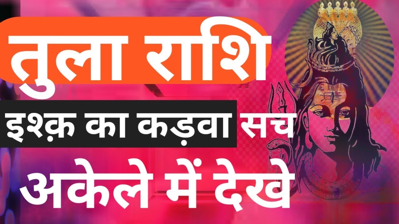 तुला राशि इशक का कड़वा सच | TULA RASHIFAL | LIBRA HOROSCOPE | TULA ...