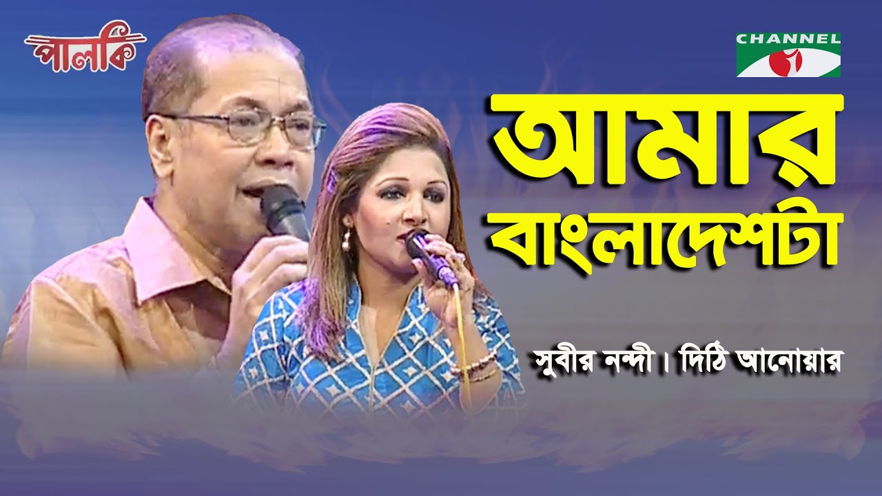 Amar Bangladesh Ta | Subir Nandi | Dithi Anwar | Patriotic Song ...