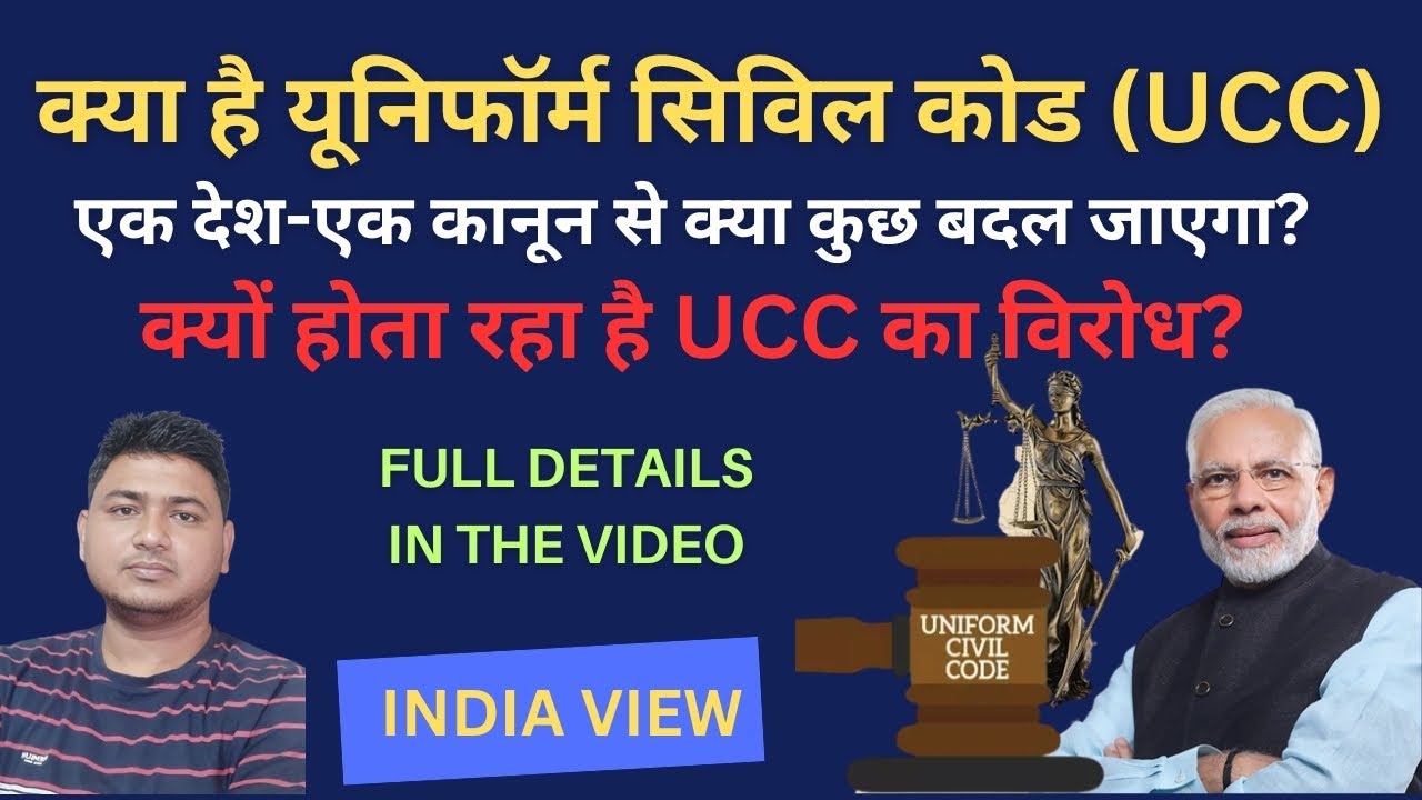 Ucc Uniform Civil Code Kya H What Is UCC Ucc Ucc Kya In Hindi ucc-uniform-civil-code-kya-h-what-is-ucc-ucc-ucc-kya-in-hindi