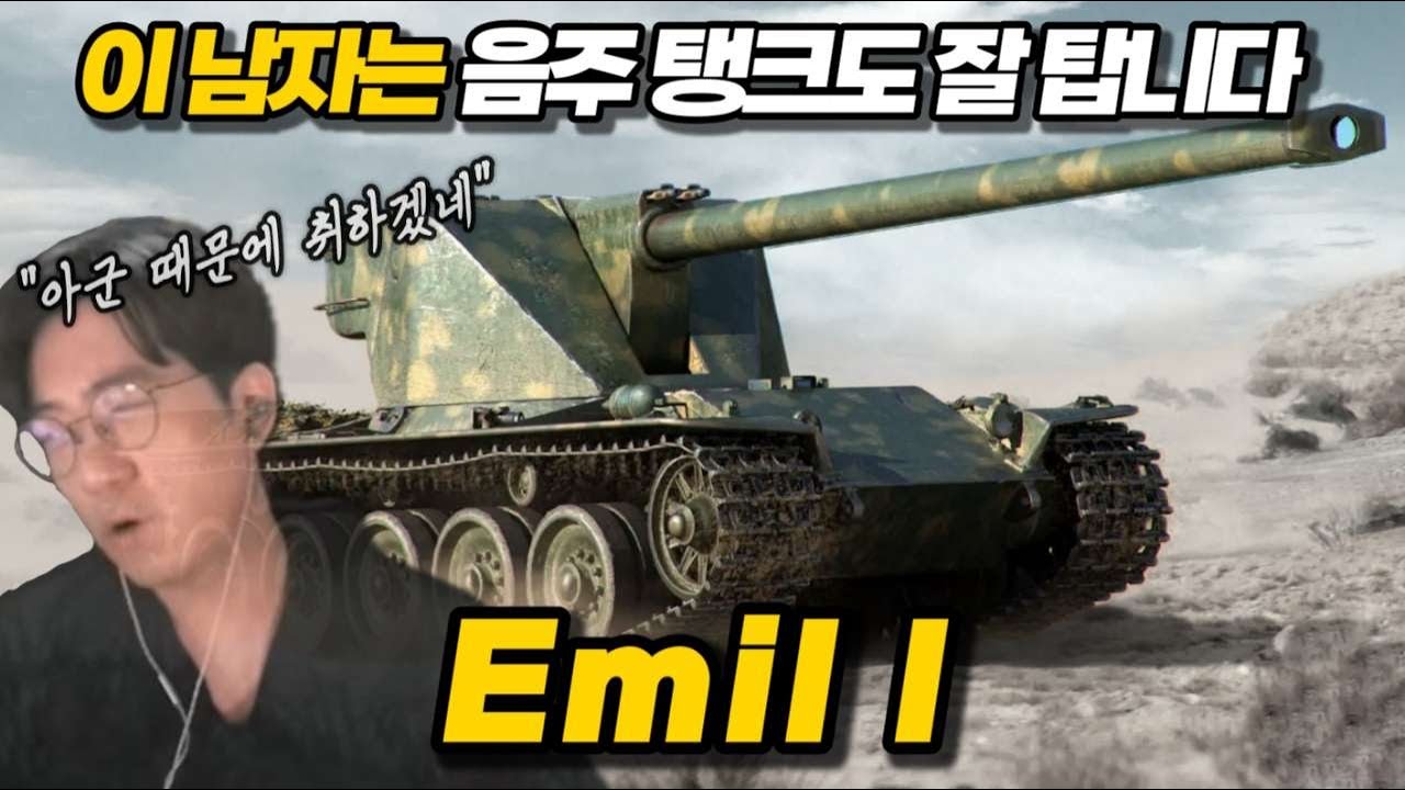 【월드오브탱크】꽤 재밌는 스웨덴 중전차【Emil 1】 - YouTube