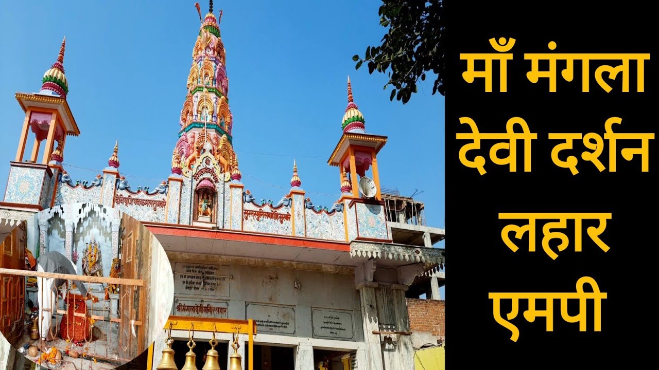 maa mangla devi lahar // माँ मंगला देवी दर्शन लहार - YouTube