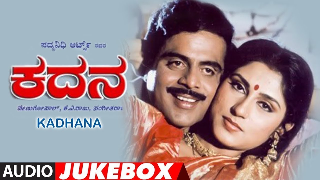 Kadana Audio Jukebox | Kadana Kannada Movie Songs | Ambarish, Devaraj ...