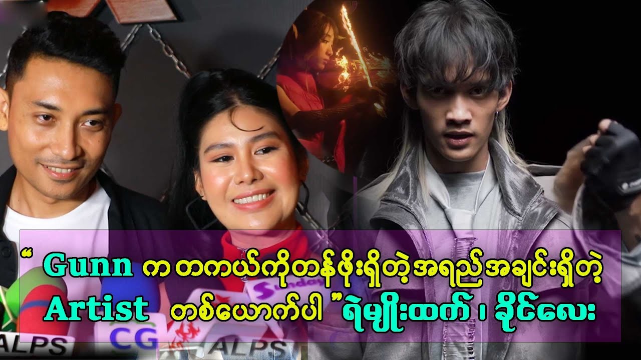 Gunn က တကယ်ကိုတန်ဖိုးထားသင့်တဲ့ Artist တစ်ယောက်ပါ၊အရမ်းတော်ပါတယ်။ - YouTube