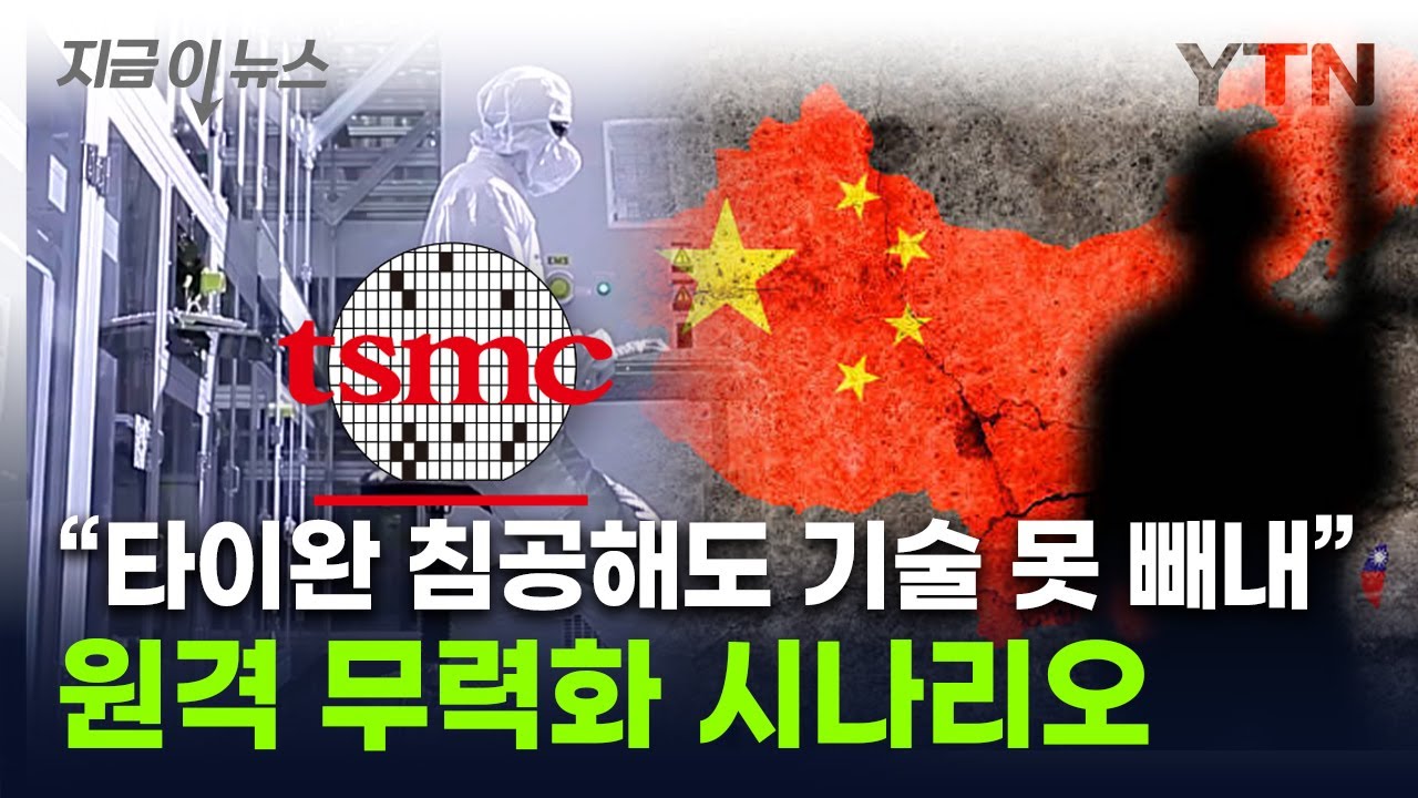 "中, 타이완 침공시 TSMC 공장 셧다운"...반도체 기술 원천 봉쇄 [지금이뉴스] / YTN - YouTube