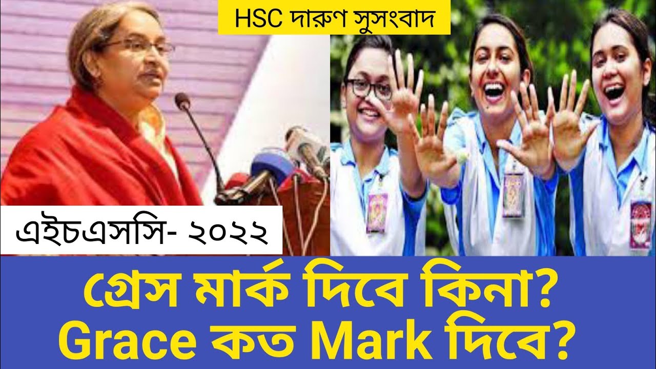 এইচএসসি ২০২২ গ্রেস মার্ক দিবে কিনা? Grace Mark কত দিবে? HSC Grace Mark ...