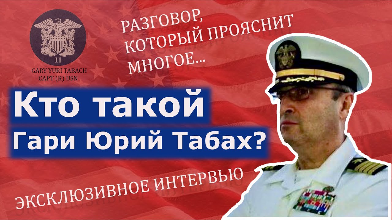 Кто такой Гари Юрий Табах? Эксклюзивное интервью | Gary Yuri Tabach ...
