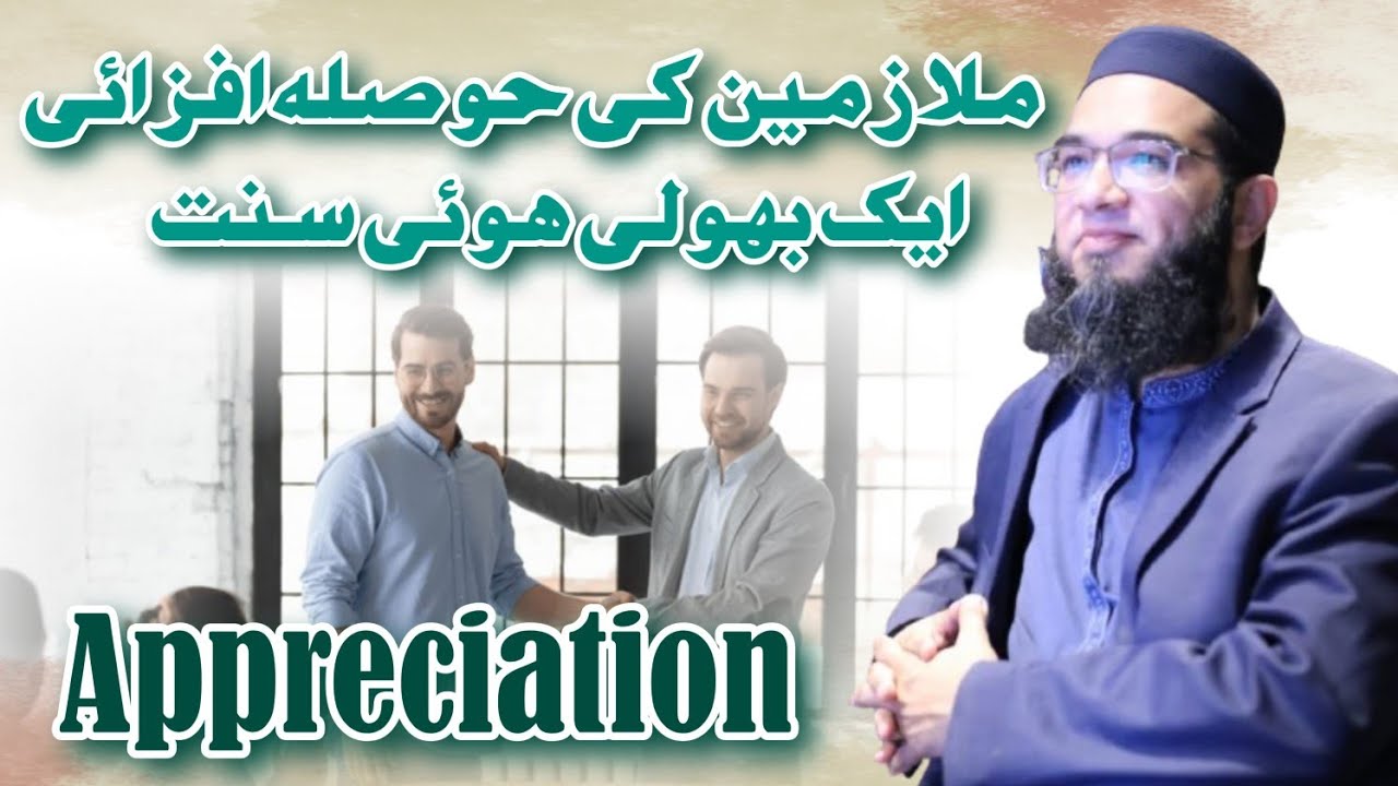 Mulazmeen ki Hosla Afzai | Aik bholi hui sunnat | Dr Mk Mufti Wasie Fasih Butt - YouTube