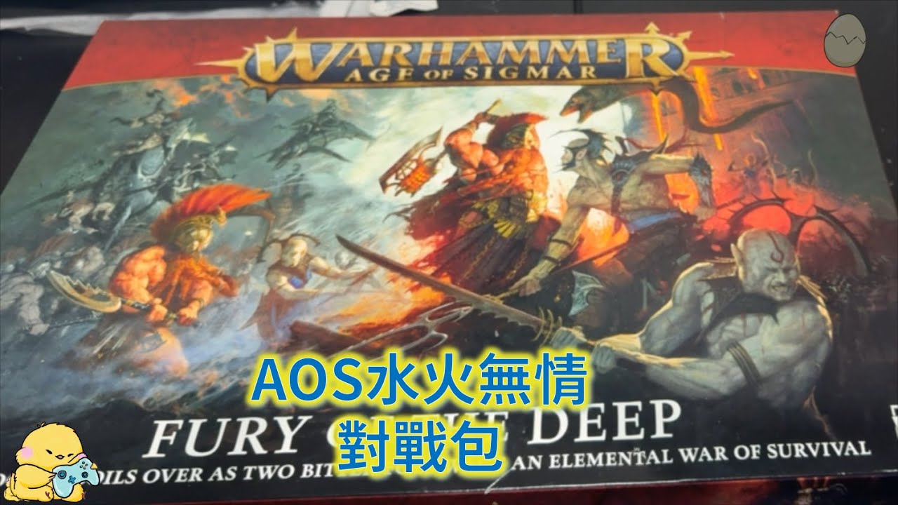 AOS對戰包 水火無情 海精靈vs火矮人 戰鎚西格瑪時代 Warhammer: Age of Sigmar Fury of the Deep ...