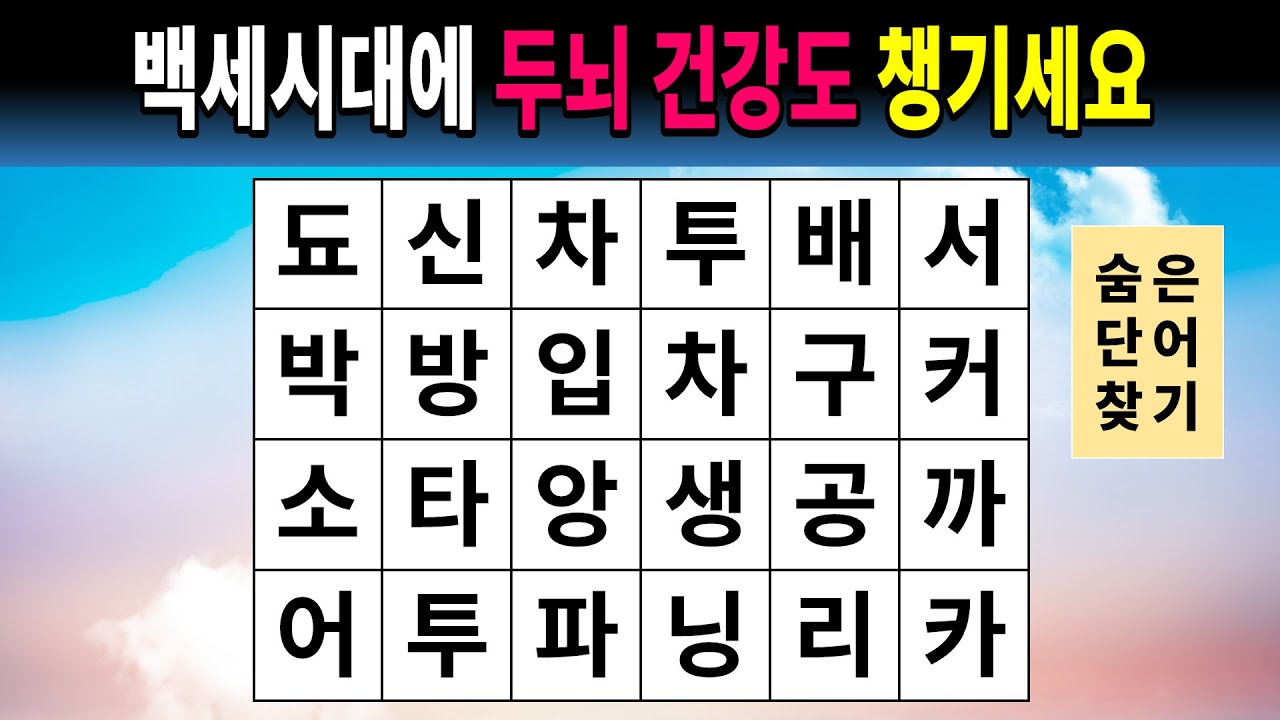 백세시대에 두뇌 건강도 챙기세요 숨은단어찾기치매예방퀴즈치매예방치매테스트치매예방활동낱말퀴즈단어퀴즈 Youtube